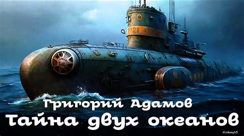 Григорий Адамов - Тайна двух океанов | 3 из 3 | Аудиоспектакль ...