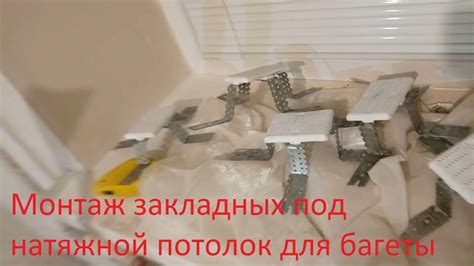 Монтаж закладной под натяжной потолок для багеты - YouTube