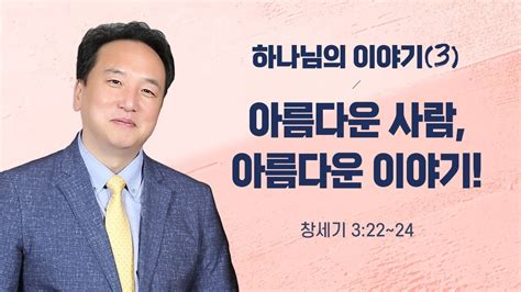 하나님의 이야기 3 아름다운 사람 아름다운 이야기 ㅣ올리브교회 주일설교 조준환 목사ㅣ2023 03 12 Youtube