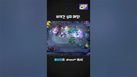 비껴간 실피 매칭 Shorts Ats Tft Youtube