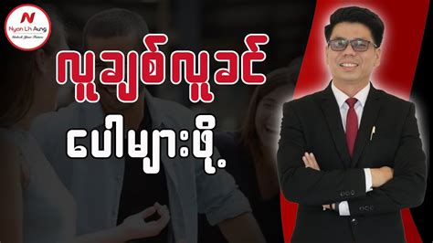 လူချစ်လူခင် ပေါများဖို့… Youtube