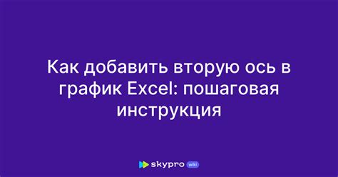 Как добавить вторую ось в график Excel пошаговая инструкция