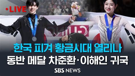 세계선수권 동반 메달 차준환·이해인 귀국이 시각 김포공항 Sbs Youtube