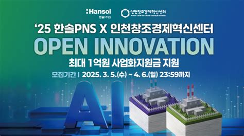 2025 한솔pns x 인천창조경제혁신센터 오픈이노베이션 프로그램 이벤터스