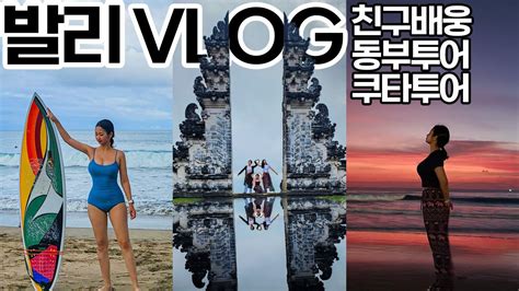 Vlog 발리 여행친구배웅하기좋았던 발리기억 최악으로 기억되는 장소렘푸양 사원발리동부투어쿠타 스미냑투어발리 짱구