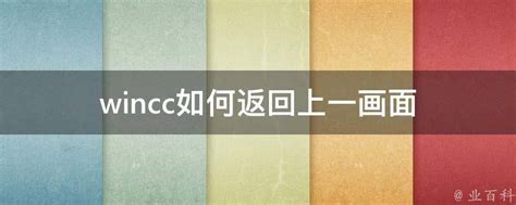Wincc如何返回上一画面 业百科