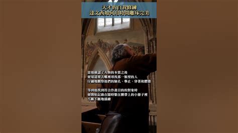 天才的自我修練，達文西如何用時間雕琢完美 人生哲學 感情 修身 正能量 格言 人生感悟 youtube