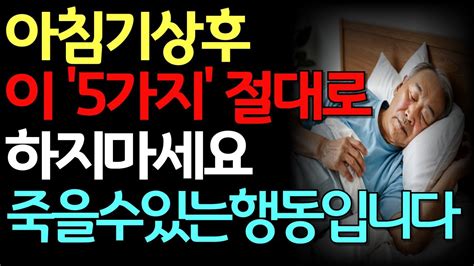 아침기상후 이것 절대로 하지마세요 죽을수도있습니다ㅣ삶의지혜ㅣ조언 Youtube