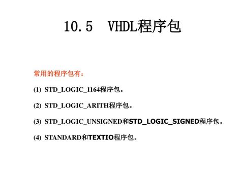 ppt 第 10 章 vhdl 程序结构与规则 powerpoint presentation free download id