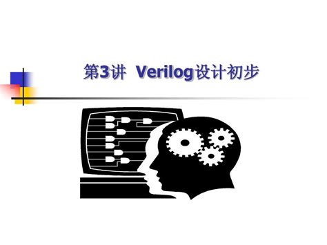 第3讲 Verilog设计初步word文档在线阅读与下载无忧文档