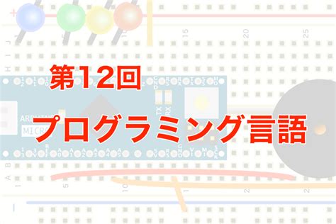 第 回 プログラミング言語 ツールラボ