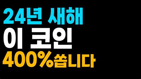 코인 분석 및 추천 24년 새해 복 많이 받으세요 새해엔 이 코인으로 시작합니다 400 쏘기 전 바로 보세요 비트코인 리플 이더리움 도지코인 솔라나