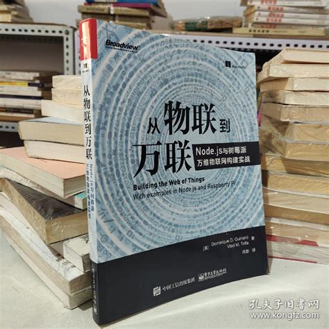 从物联到万联：node js与树莓派万维物联网构建实战 dominique d guinard；vlad m trifa 月影 孔夫子旧书网