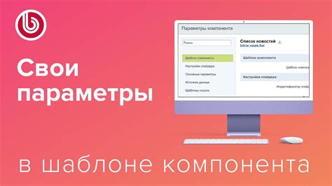 Как добавить свои параметры в компонент 1С Битрикс Youtube