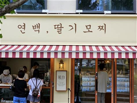 연남동 디저트 연백딸기모찌 두바이초콜릿모찌 이상의 홍대 맛집 네이버 블로그