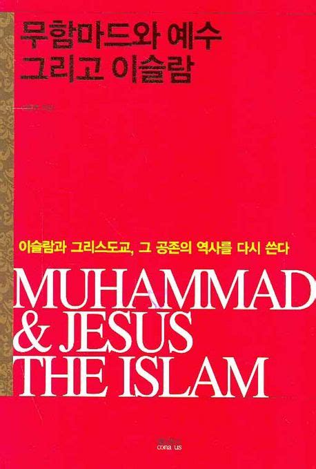 무함마드와 예수 그리고 이슬람 이명권 교보문고