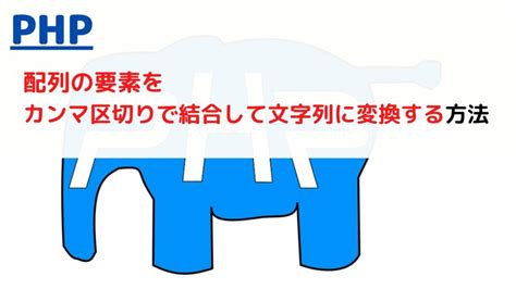 Php 配列arrayの要素をカンマ区切りで結合した文字列に変換するjoin To String With Separated