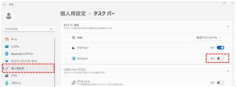 Windows 11のウィジェットを削除する方法｜お役立ちコラム