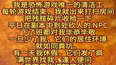 我是恐怖游戏唯一的清洁工每轮游戏结束我就出来打扫房间把残肢碎片收拾一下平日在副本中到处砍人的 NPC下了班都对我毕恭毕敬一旦少了我 YouTube