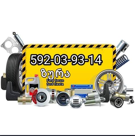 Ford Focus Ford Fiesta ფორდ ფოკუსი ფიესტა დაშლილები Facebook