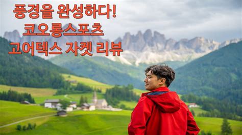 돌로미티에서 하는 코오롱스포츠 고어텍스 솔리드 방수 자켓 리뷰 Youtube