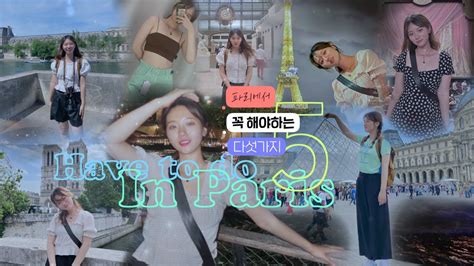 🇫🇷파리여행에서 꼭 해야하는 다섯가지 여행 코스 짜기 전에 보세요💫 유럽여행 프랑스여행 6월여행지추천 여자혼자해외여행 독일교환학생 여름휴가여행지 Youtube
