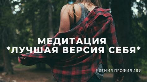 💎МЕДИТАЦИЯ *ЛУЧШАЯ ВЕРСИЯ СЕБЯ*/ Принятие себя - YouTube