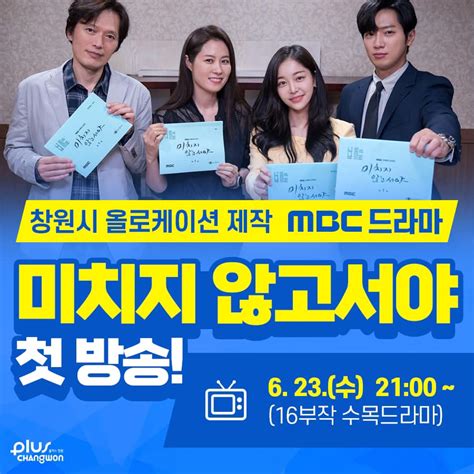 창원시 창원 올로케 Mbc 드라마 ‘미치지 않고서야 23일 첫 방송 창원시를 배경으로 올로케이션 Facebook 창원시 창원 올로케 Mbc 드라마 ‘미치지 않고서야 23일 첫 방송 창원시를 배경으로 올로케이션 Facebook