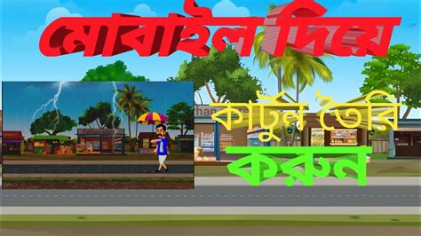 মোবাইল দিয়ে কার্টুন তৈরি Mobile Diye Cartoon Video । New 2024 Youtube