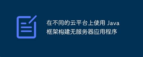 在不同的云平台上使用 Java 框架构建无服务器应用程序 叮当号