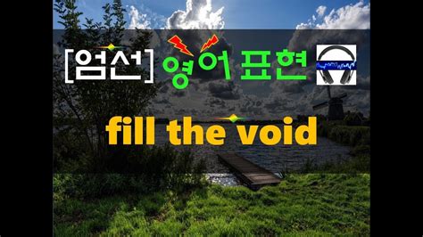 Fill The Void Feel The Void 무슨 뜻 실제 원어민 발음은 어떨까 이 외 보너스 표현 L 귀가 트이는 영어ㅣ소리영어ㅣ영어 귀뚫기