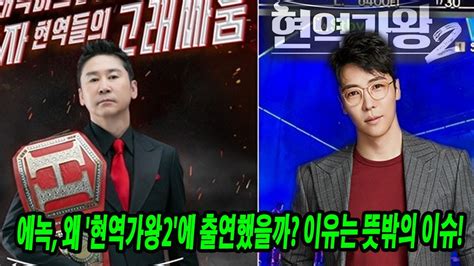 에녹 왜 현역가왕2에 출연했을까 이유는 뜻밖의 이슈 현역가왕2가왕현역가수음악프로그램노래경연현역가수대결가수팬