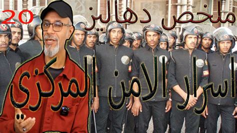 كتاب دهاليز الامن المركزي Youtube