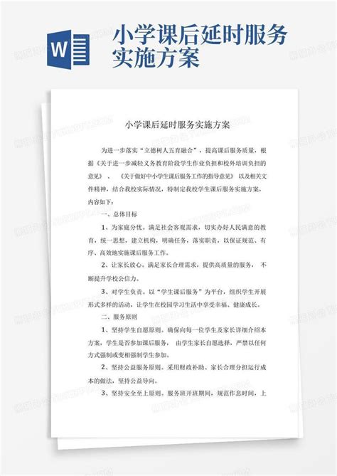 小学课后延时服务实施方案word模板下载 编号qkwnakme 熊猫办公