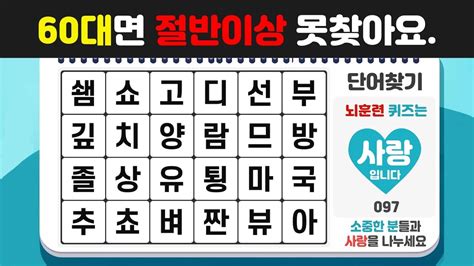 60대면 절반이상 못 찾아요 숨은단어찾기｜단어퀴즈｜치매예방퀴즈｜치매테스트｜097 Youtube