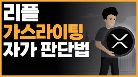 리플 가스라이팅 자가 판단법 간단한 기준 알려드립니다 리플 Youtube