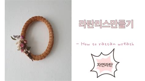 Diy 라탄공예 Rattan Wreath 타원형 라탄 리스 만들기 Youtube