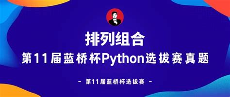 排列组合 第11届蓝桥杯选拔赛python真题精选 知乎
