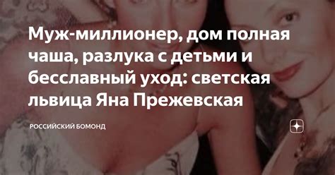 Муж миллионер дом полная чаша разлука с детьми и бесславный уход светская львица Яна