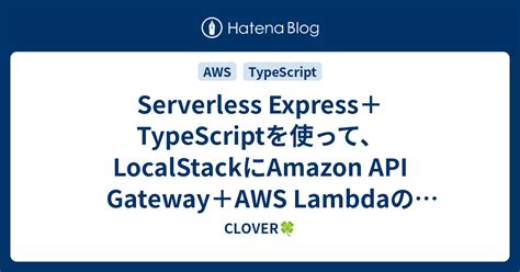 Serverless Express＋typescriptを使って、localstackにamazon Api Gateway＋aws