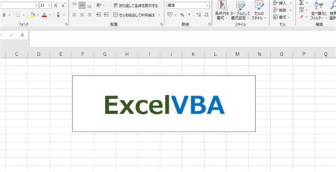 【vba】（複数）特定の文字を削除する方法 vba エクセルン