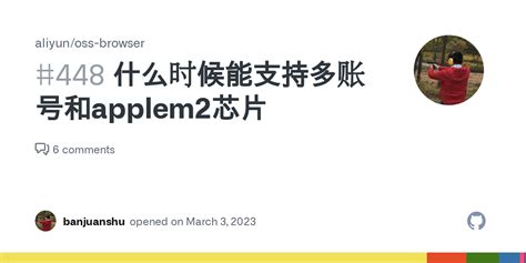 什么时候能支持多账号和applem2芯片 · issue 448 · aliyun oss browser · github