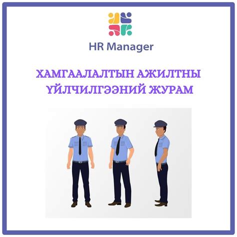 ХАМГААЛАЛТЫН АЖИЛТНЫ ҮЙЛЧИЛГЭЭНИЙ ЖУРАМ Hrmanager