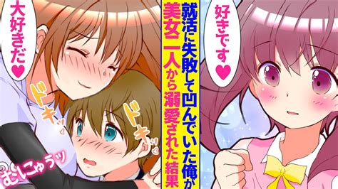 【漫画】高校の同窓会に参加した無職の俺に美女が告白してきたが断った。友「学校一の美女だぞ！？なんで！？」俺「興味ない」→就活失敗続きでヘコんでいたが・・ Youtube