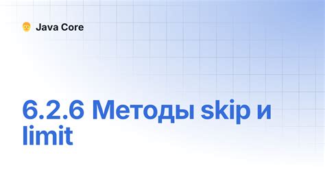 626 Методы Skip и Limit Java Core