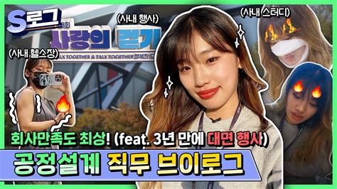 삼성전자 Vlog Ep21 여기가 회사야 테마파크야 반도체연구소 직장인 브이로그 Dram Td 공정설계 S로그 Youtube