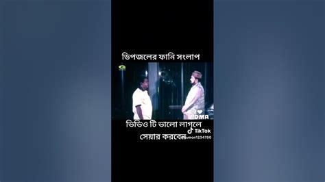 ডিপজলের ফানি সংলাপ ভিডিয়টি ভালো লাগলে সা্সকাইব করবেন Youtube
