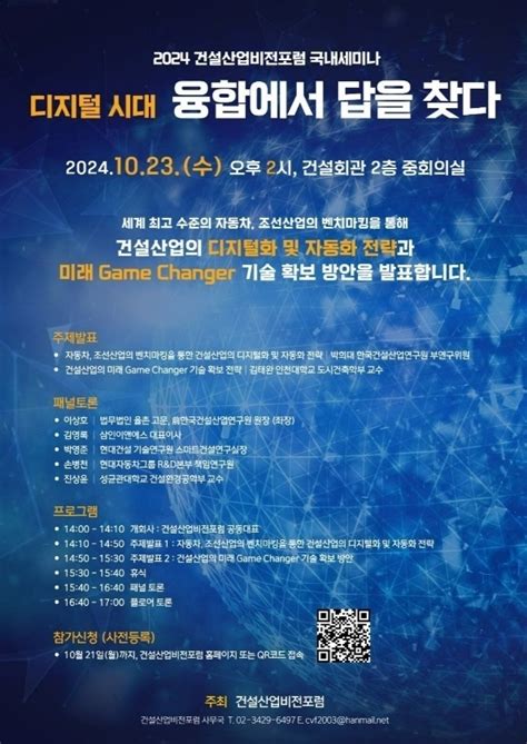 건설산업비전포럼 ‘디지털 시대 융합에서 답을 찾다 세미나 개최