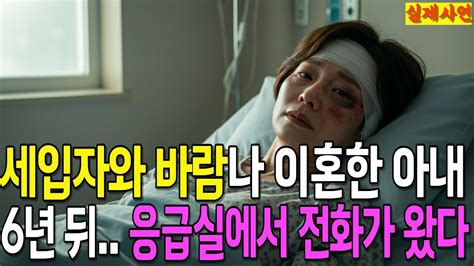 실화사연 오디오북 전세 준 집에서 벌어진 일 아내와 세입자의 상상 못 한 관계 그 후 6년 뒤 충격적인 전화 한 통 외도 썰 불륜 Youtube