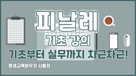 피날레 기초 강의 기초부터 실무까지 차근차근 Finale Basics Tutorial Youtube